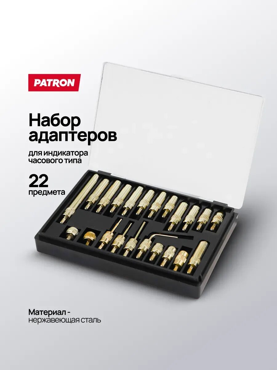 Адаптер для индикатора часового типа PATRON, нержавеющая сталь, 22 наконечника