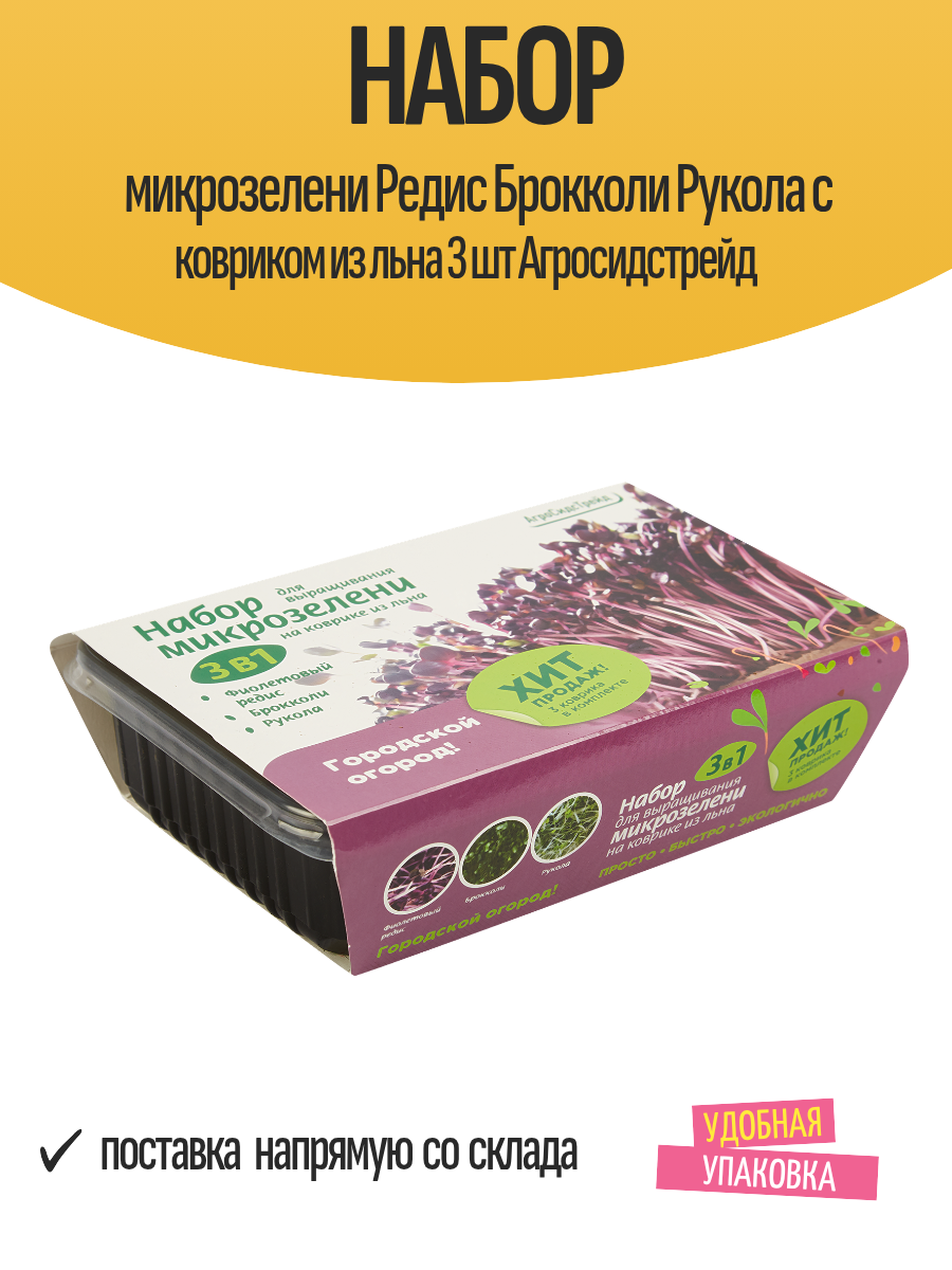Набор микрозелени Редис Брокколи Рукола с ковриком из льна 3 шт Агросидстрейд