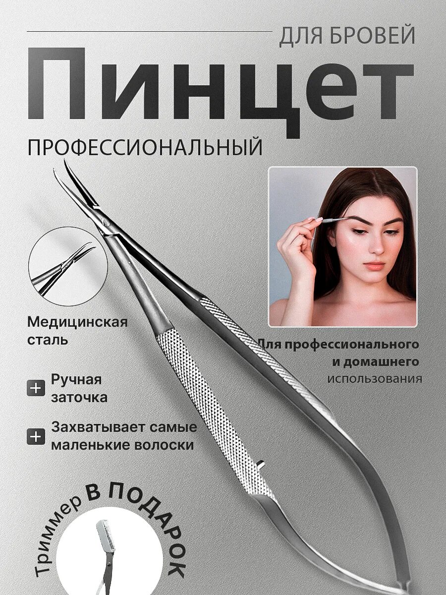 Пинцет для бровей Inniko, ручная заточка, сталь, чехол в комплекте