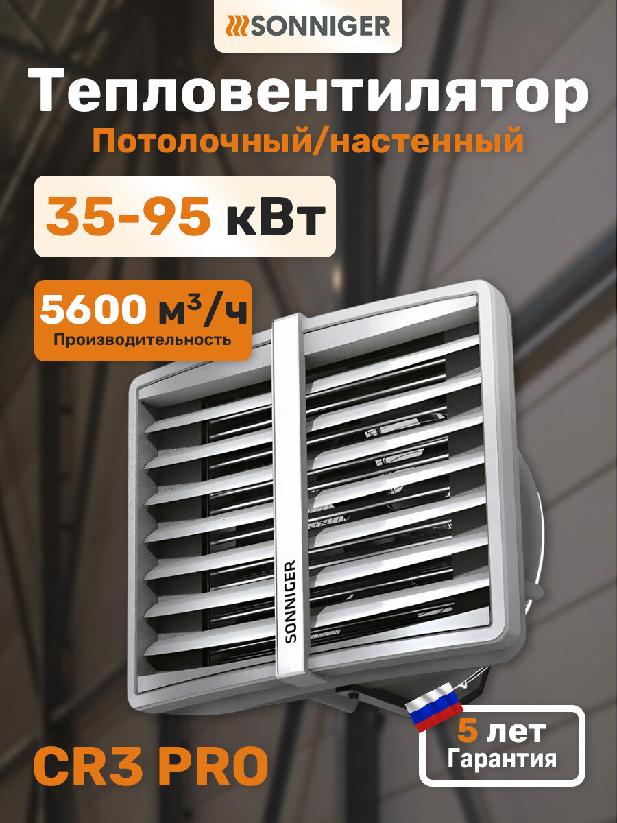 Водяной тепловентилятор Sonniger Heater Condens CR3 Max (WA0033)
