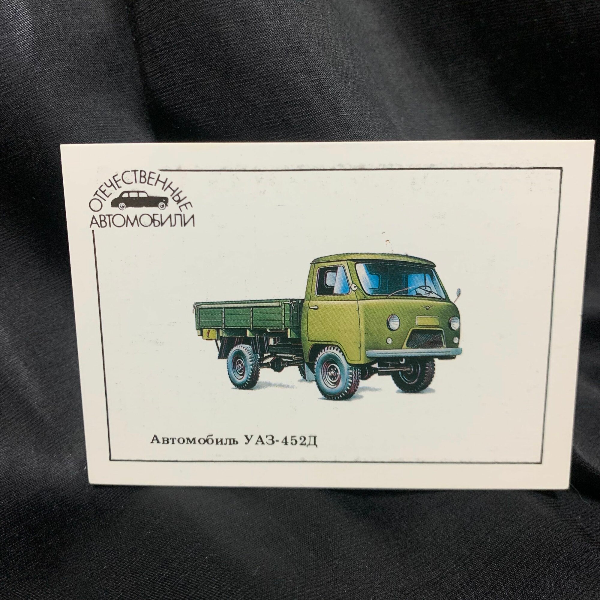 Коллекционный карманный календарь 1990 г. СССР. "УАЗ-452Д"