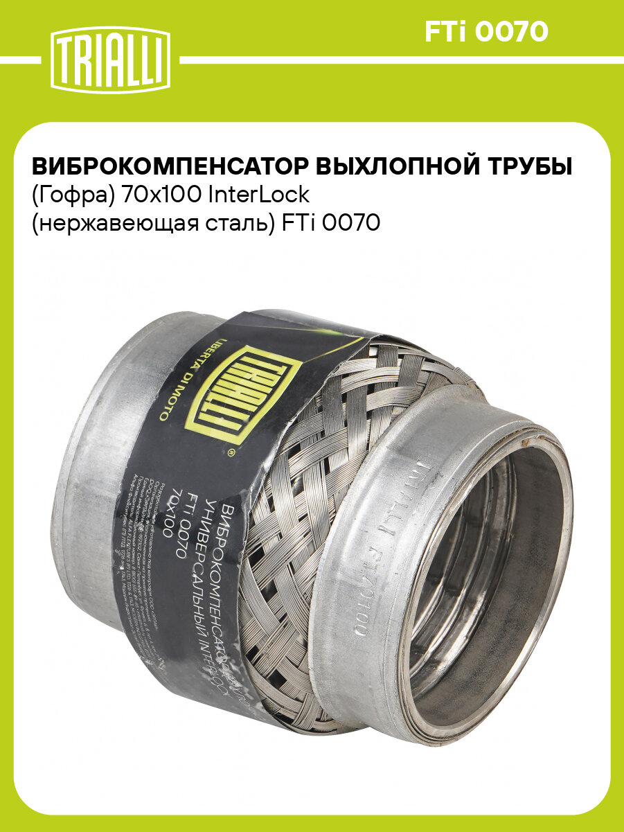 Виброкомпенсатор выхлопной трубы (Гофра) 70x100 InterLock (нержавеющая сталь) FTi 0070 TRIALLI
