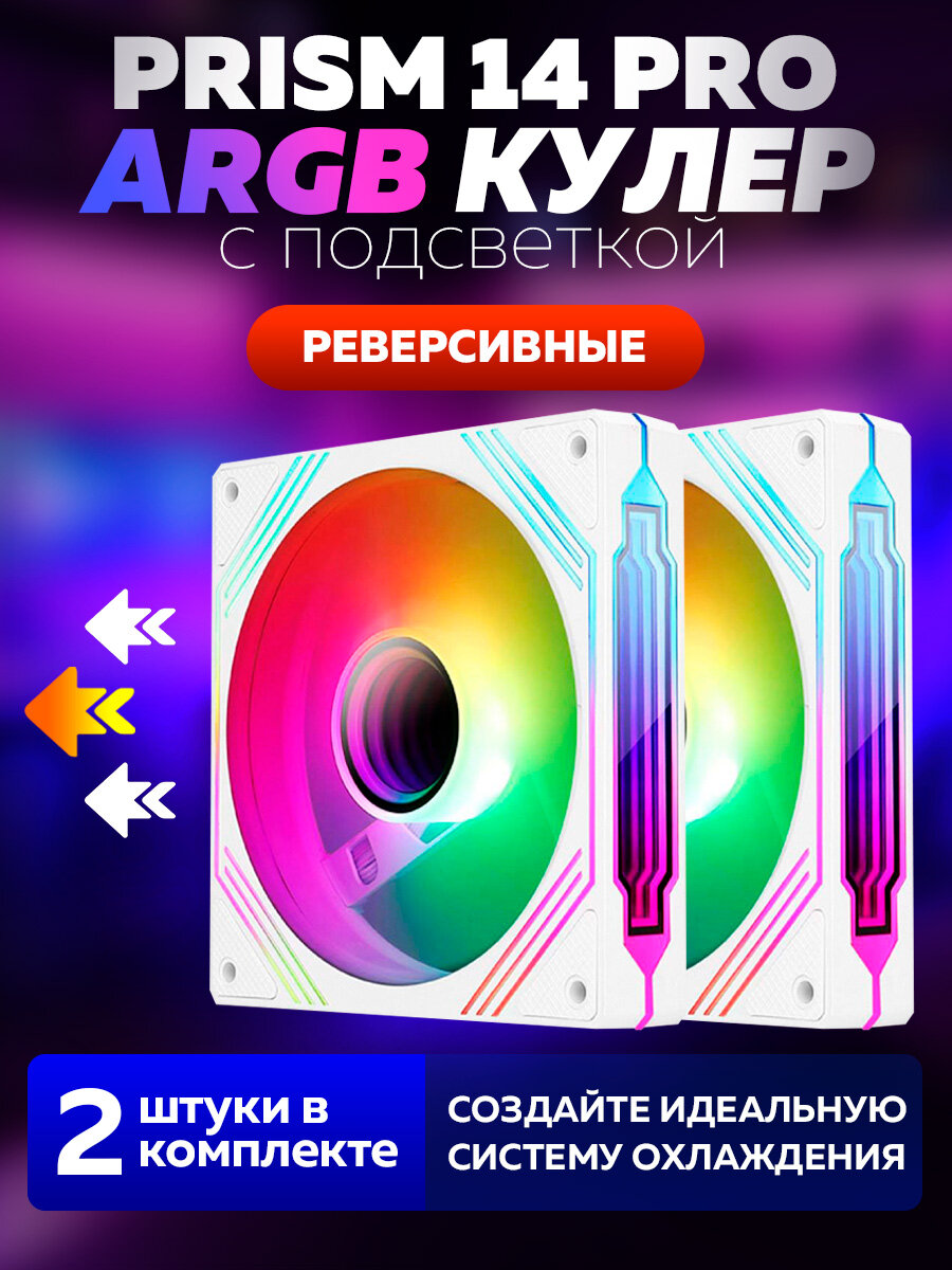 Белый Корпусный вентилятор для Компьютера Кулер Пк Prism 14 PRO 140мм ARGB 2 штуки