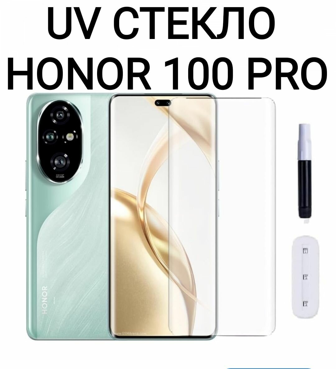 Huawei Honor 100 PRO MAA-AN10 Защитное стекло UV Glue, клей + УФ лампа для хуавей хонор 100 про бронестекло glass
