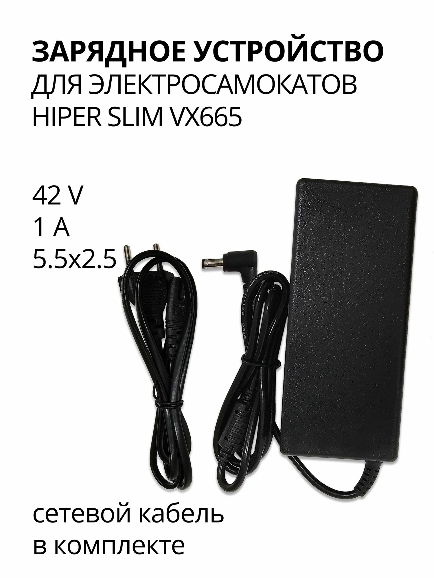 Зарядка для электросамокатов Hiper Slim VX665, 42V - 1A, разъем 5.5x2.5