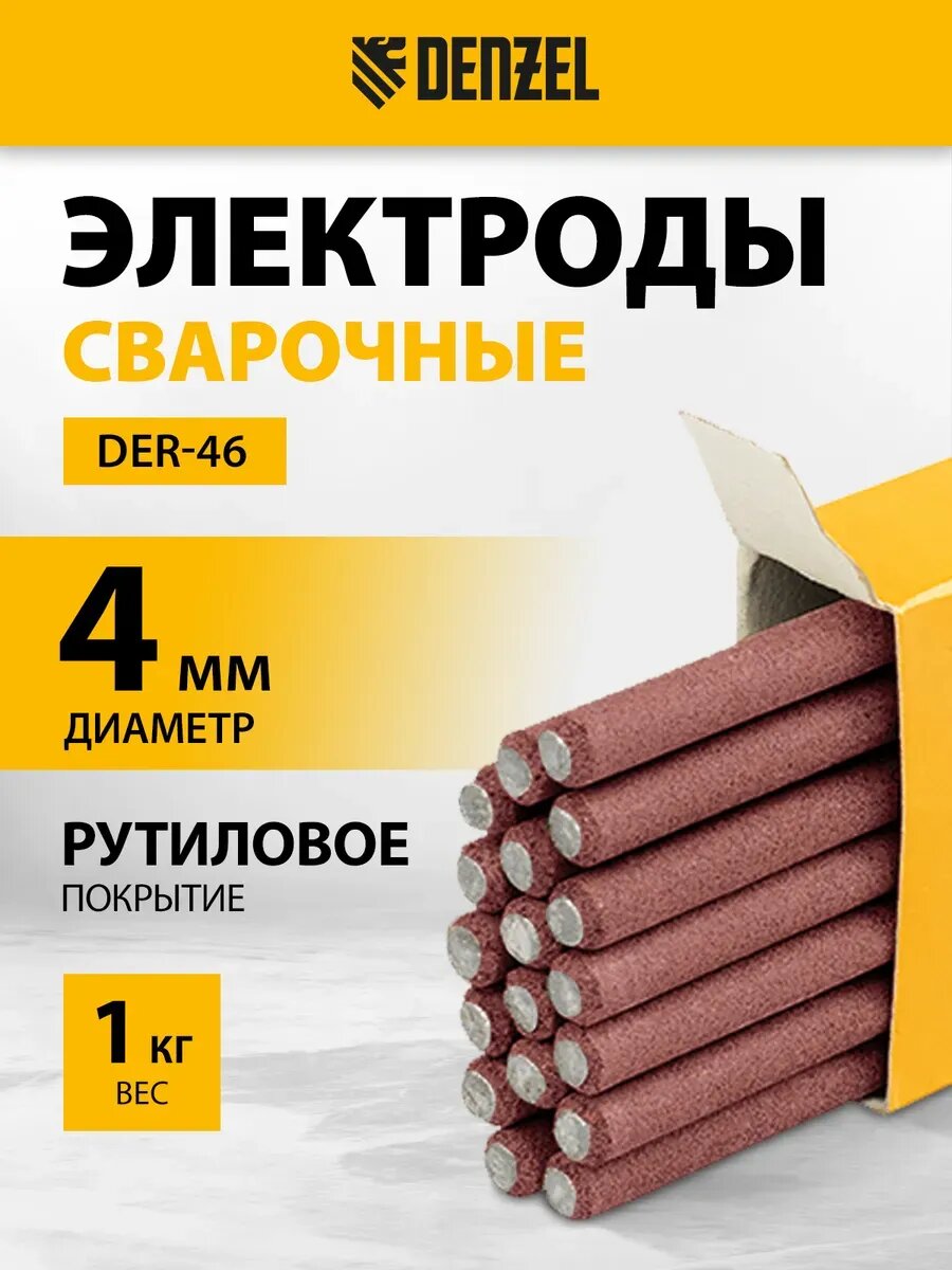 Электроды DER-46, диам. 4 мм, 1 кг, рутиловое покрытие
