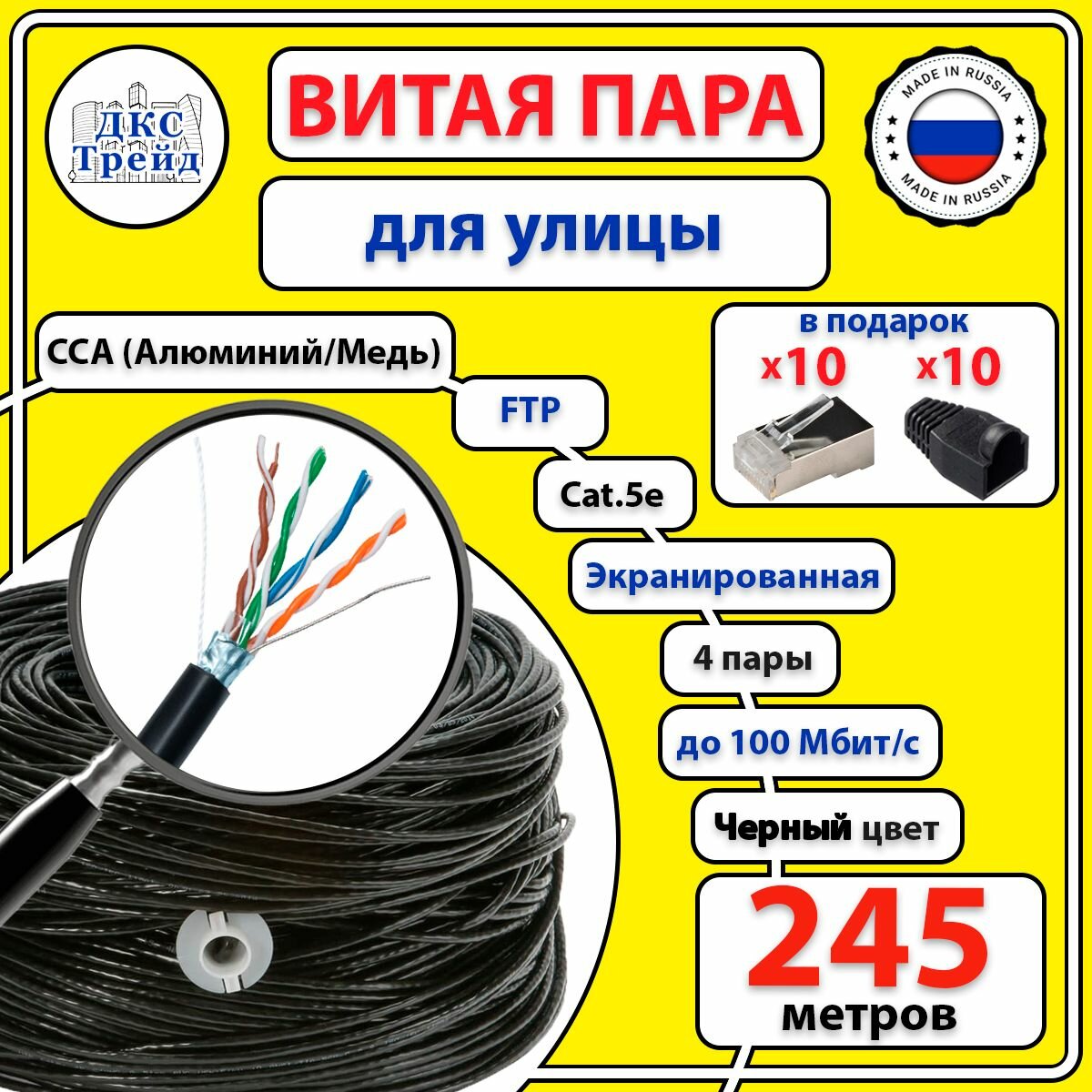 Комплект: Витая пара FTP 4 пары AWG 24 Cat.5e внешняя омедненная CCA - 245 метров, с коннекторами RJ-45 - 10 шт. и колпачками RJ-45 - 10 шт. (FTP 4x2x0,5 In/CCA)