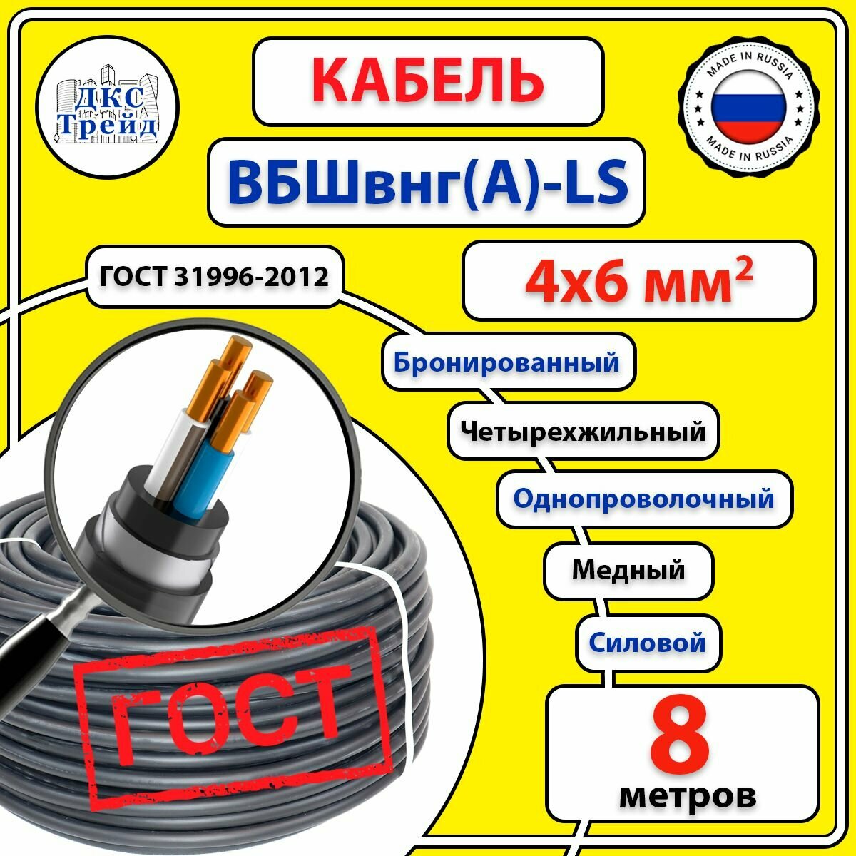 Кабель бронированный ВБШ внг(А)-LS 4х6 мм2, медь, ГОСТ, 8 метров