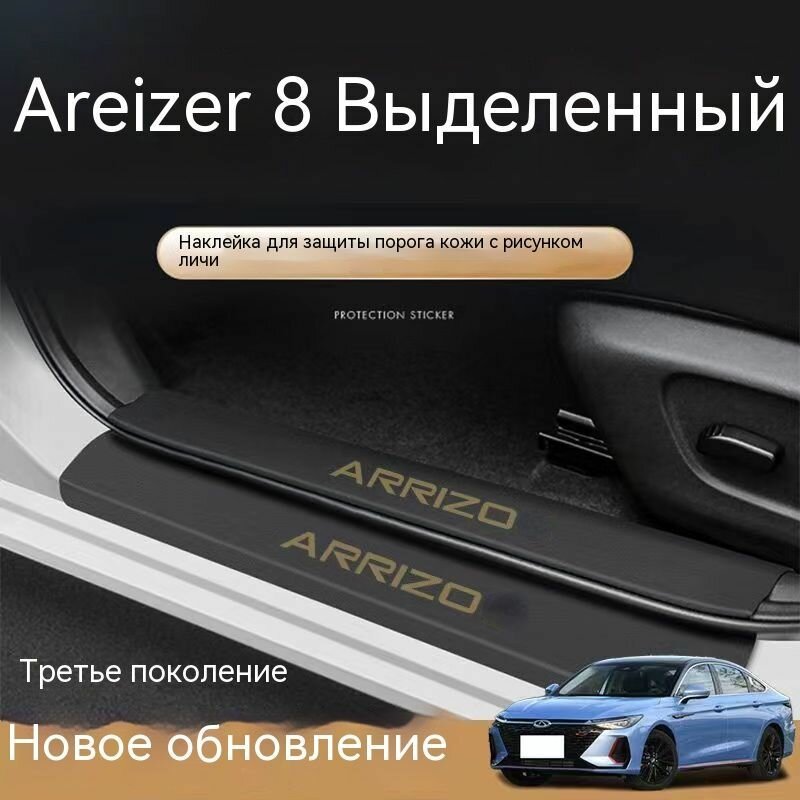 Chery Arrizo 8 накладки на пороги, кожа против царапин(набор из 8 предметов)