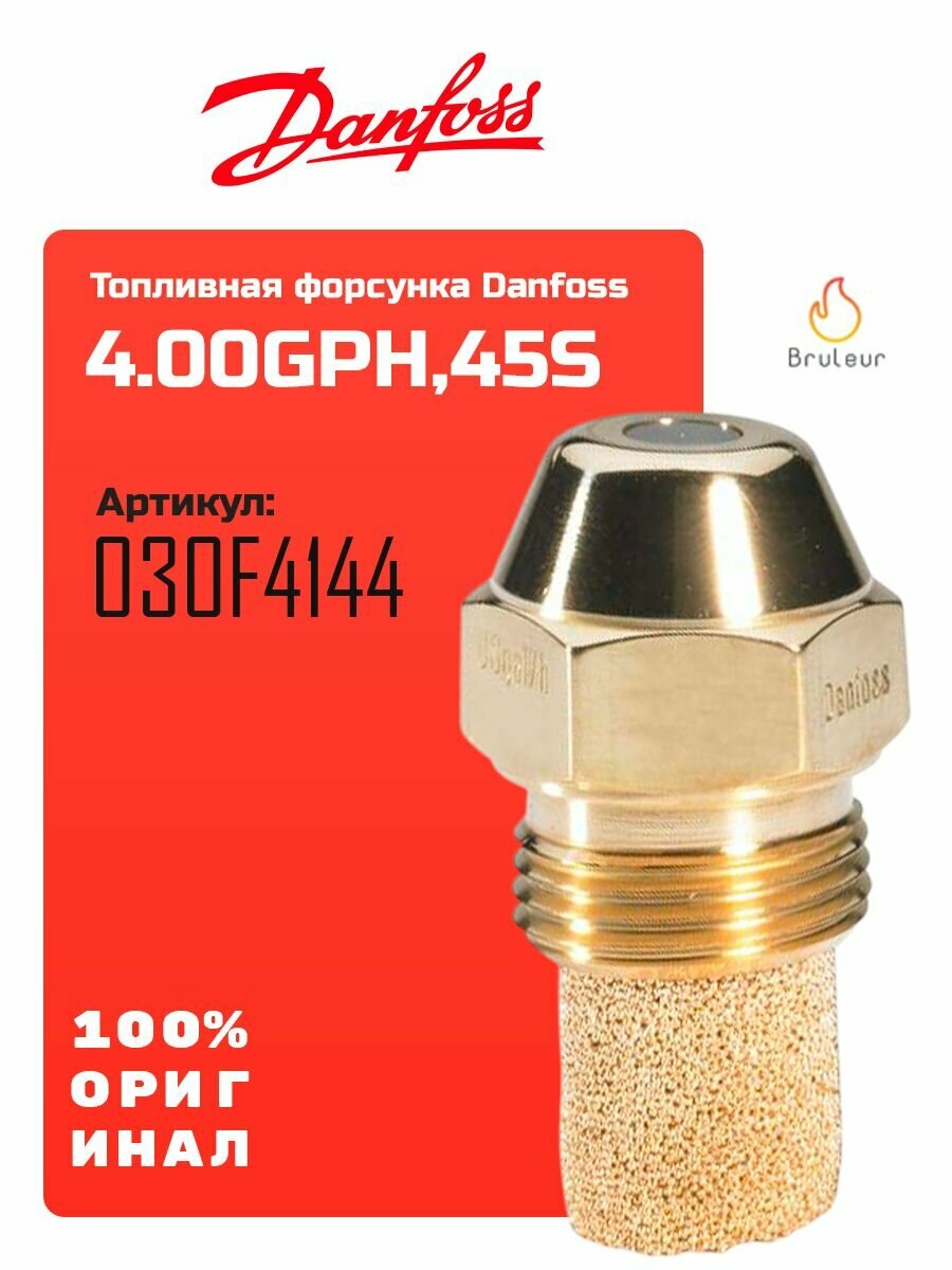 Форсунка Danfoss 4.00GPH,45S 030F4144