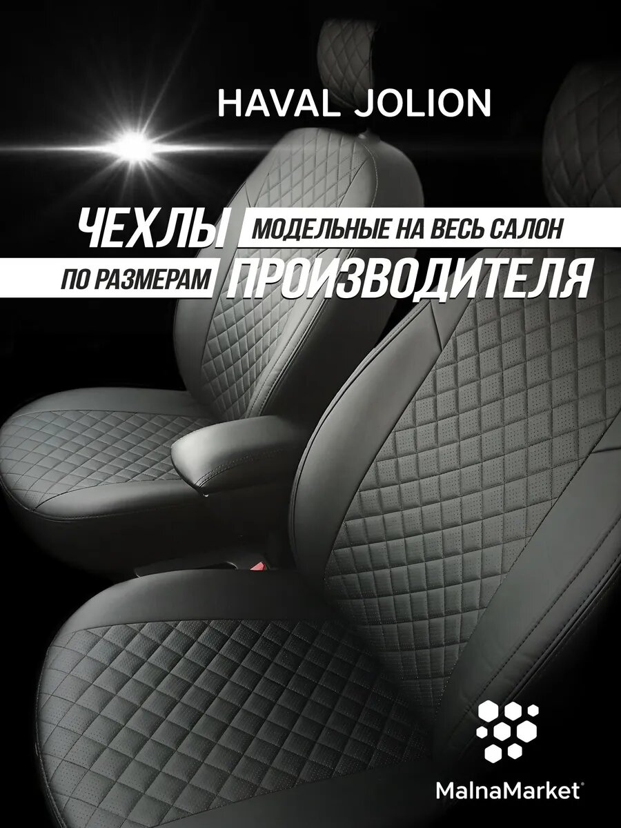 Чехлы Хавал Джолион Haval Jolion