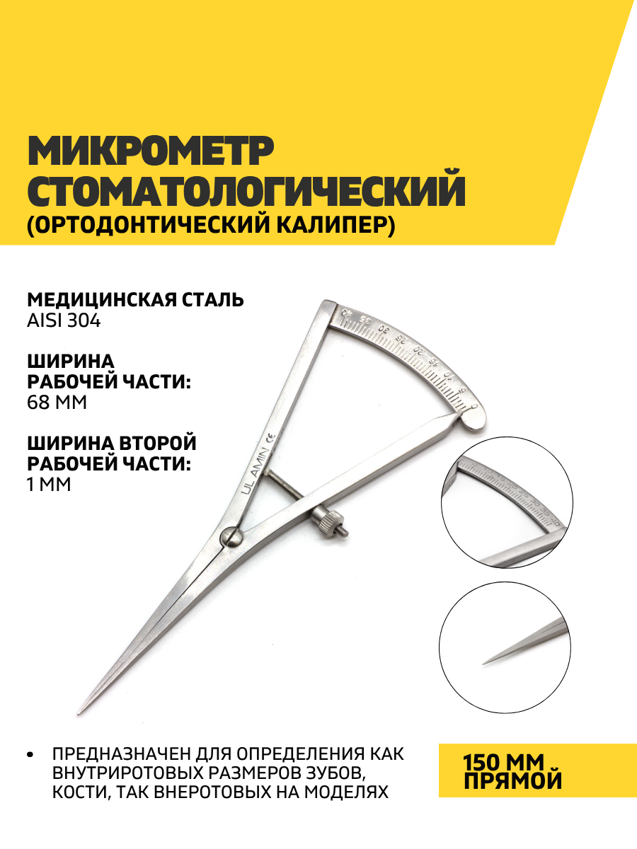 Микрометр стоматологический (ортодонтический калипер), 150 мм прямой