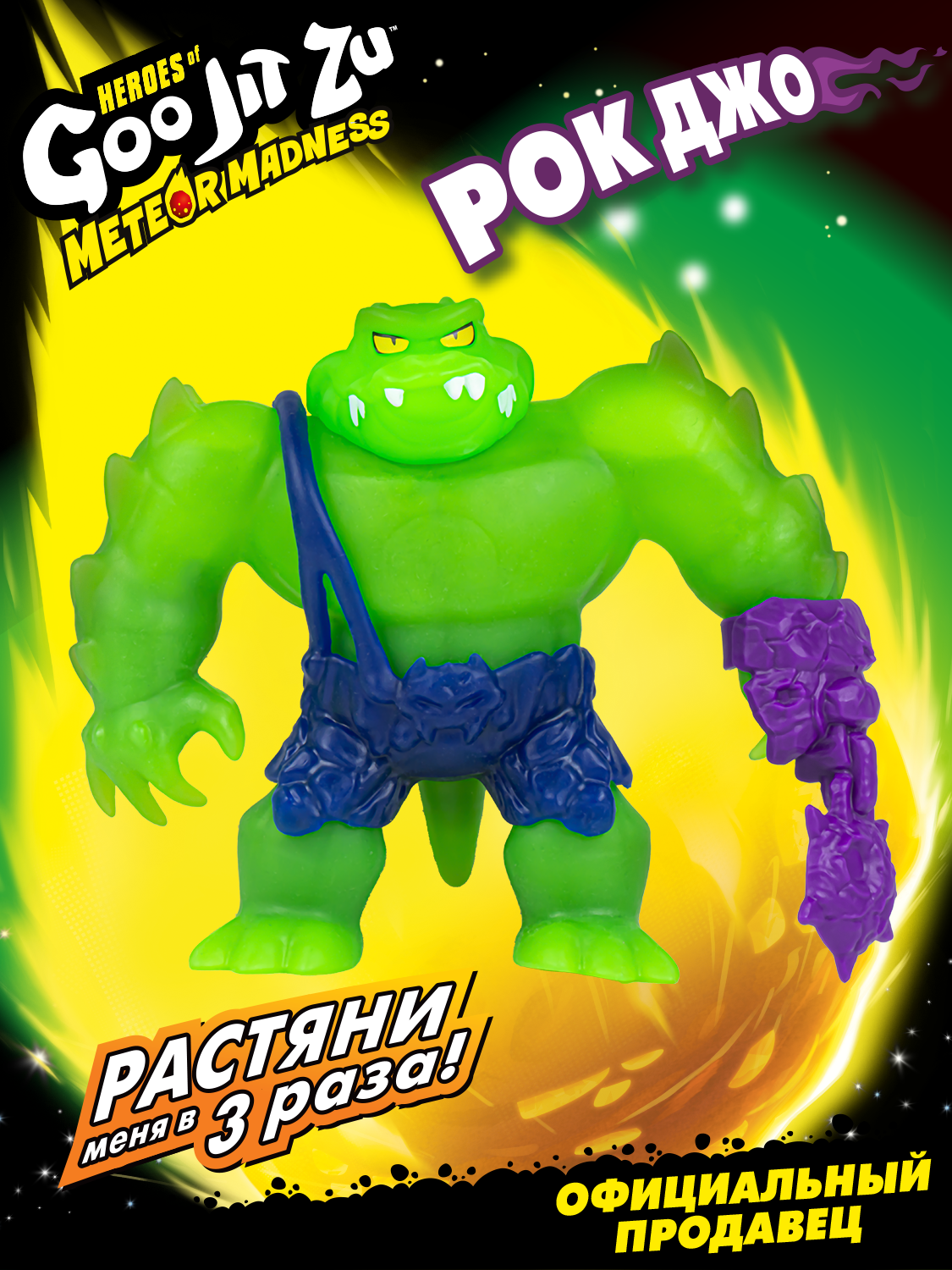 Гуджитсу Игровой набор Рок Джо Метеор Мэднесс тянущаяся фигурка GooJitZu