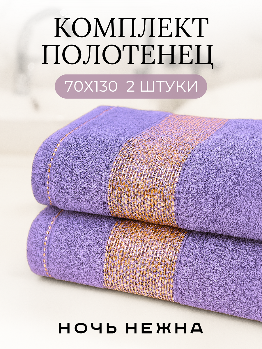 Полотенце банное набор Ночь Нежна "Goldy" 70х130 - 2 шт цвет фиолетовый, полотенце махровое