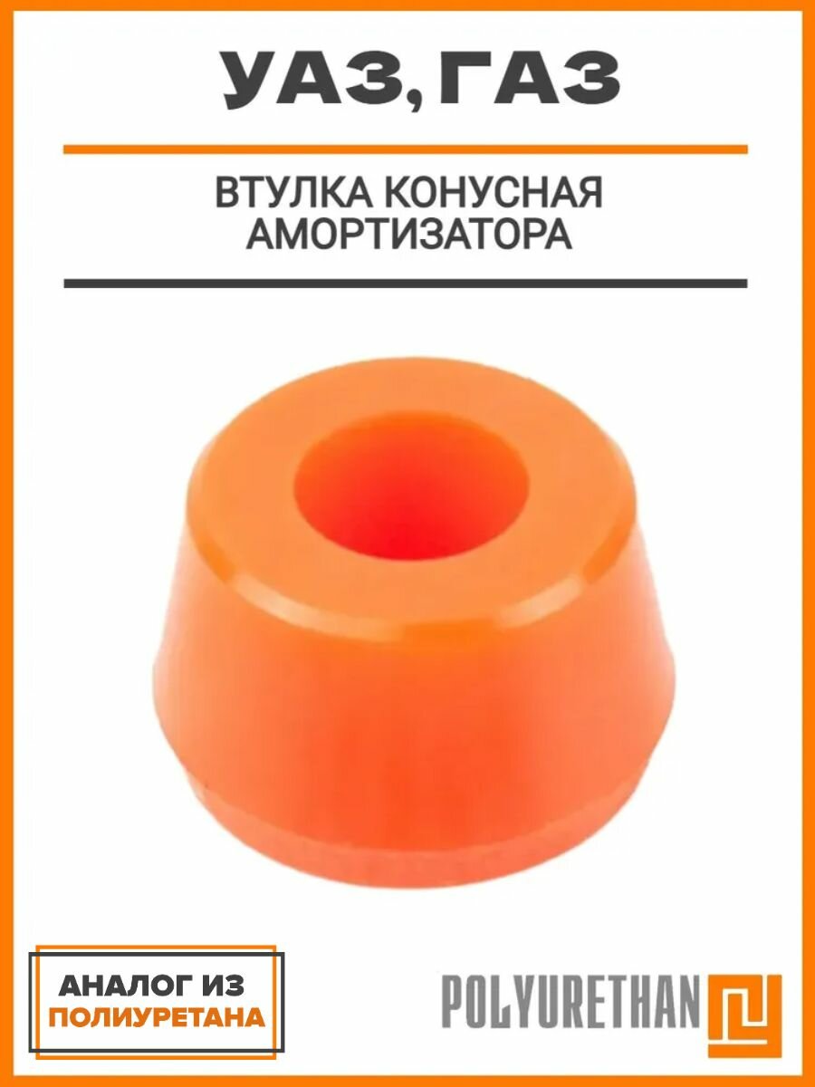 Втулка конусная амортизатора, подходит для УАЗ 24-2915432; 451-29054321, аналог.