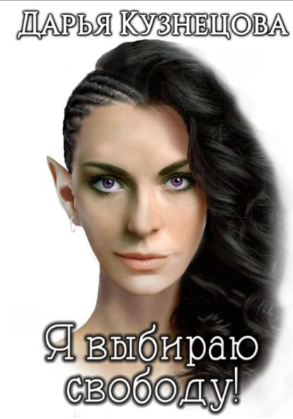Я выбираю свободу! [Цифровая книга]