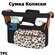Сумка Для Коляски Прогулочной