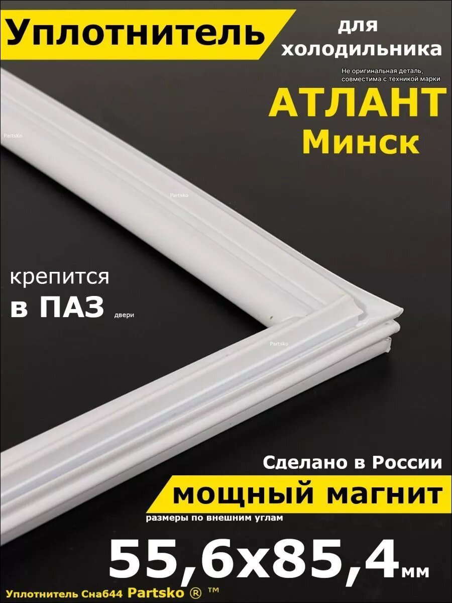 Уплотнитель для холодильника Атлант 556х854 мм, в паз