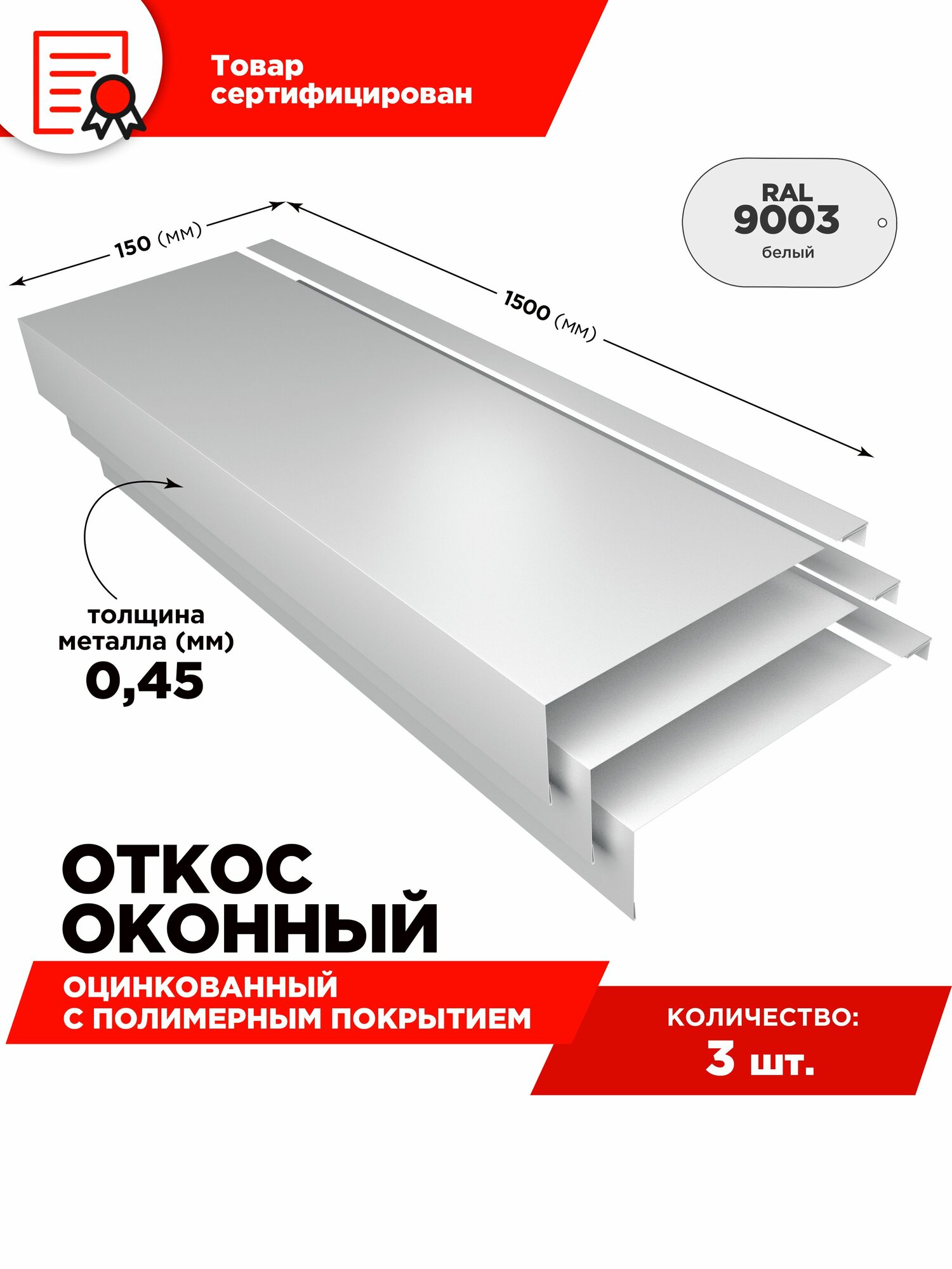 Откос оконный, ширина полки 150мм, обрамление окон снаружи, цвет 9003(белый), длина 1.5м. Комплект 3 штуки