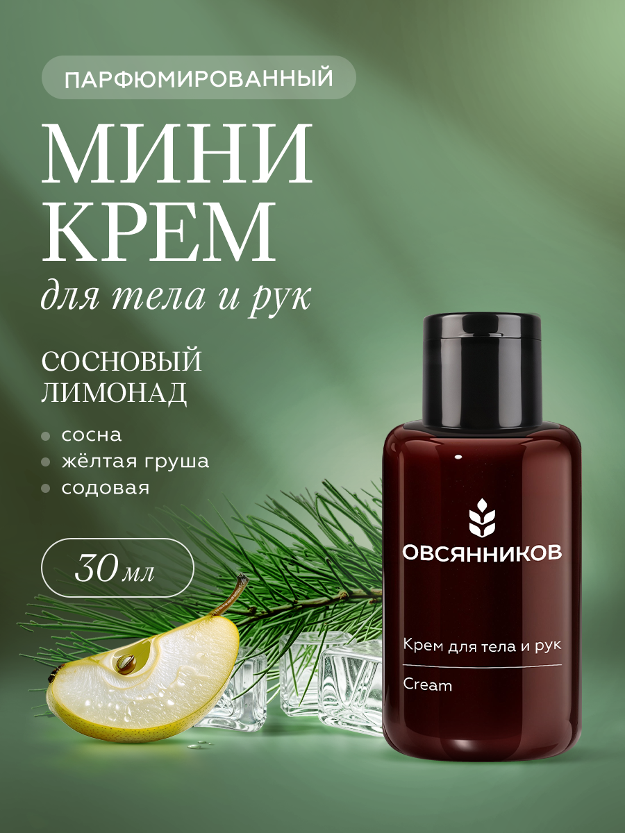Парфюмированный крем для рук и тела овсянников Сосновый лимонад мини дорожный формат, 30 мл