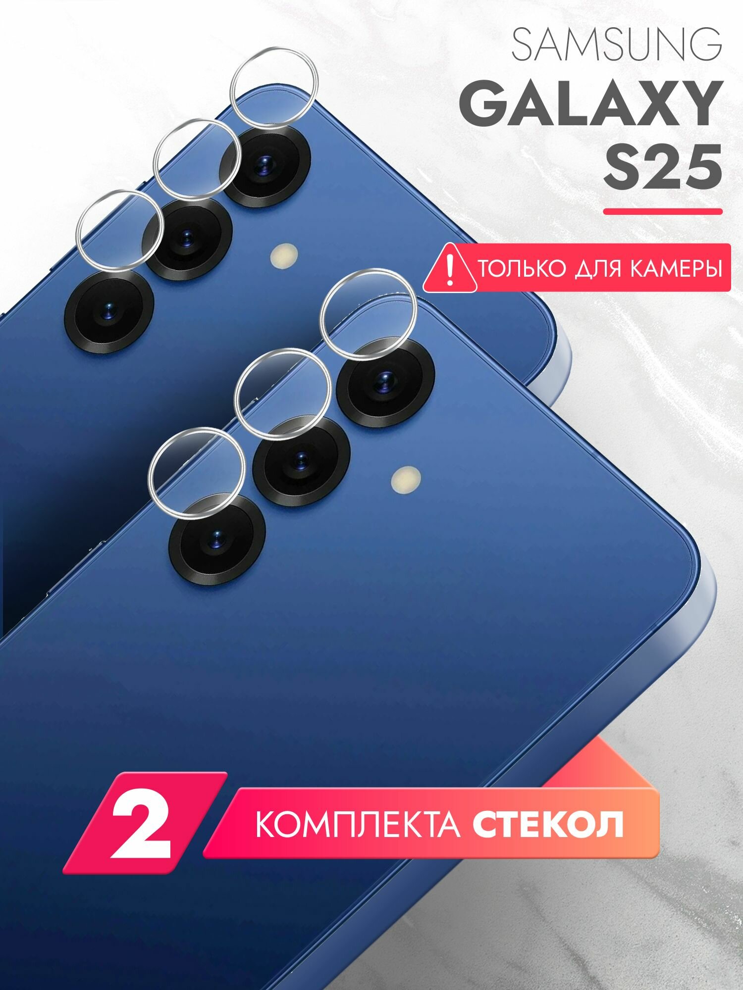 Защитное стекло на Камеру для Samsung Galaxy S25 , 2 штуки, (гибридное: пленка+стекловолокно), прозрачное силиконовая клеевая основа тонкое Hybrid Glass, Brozo