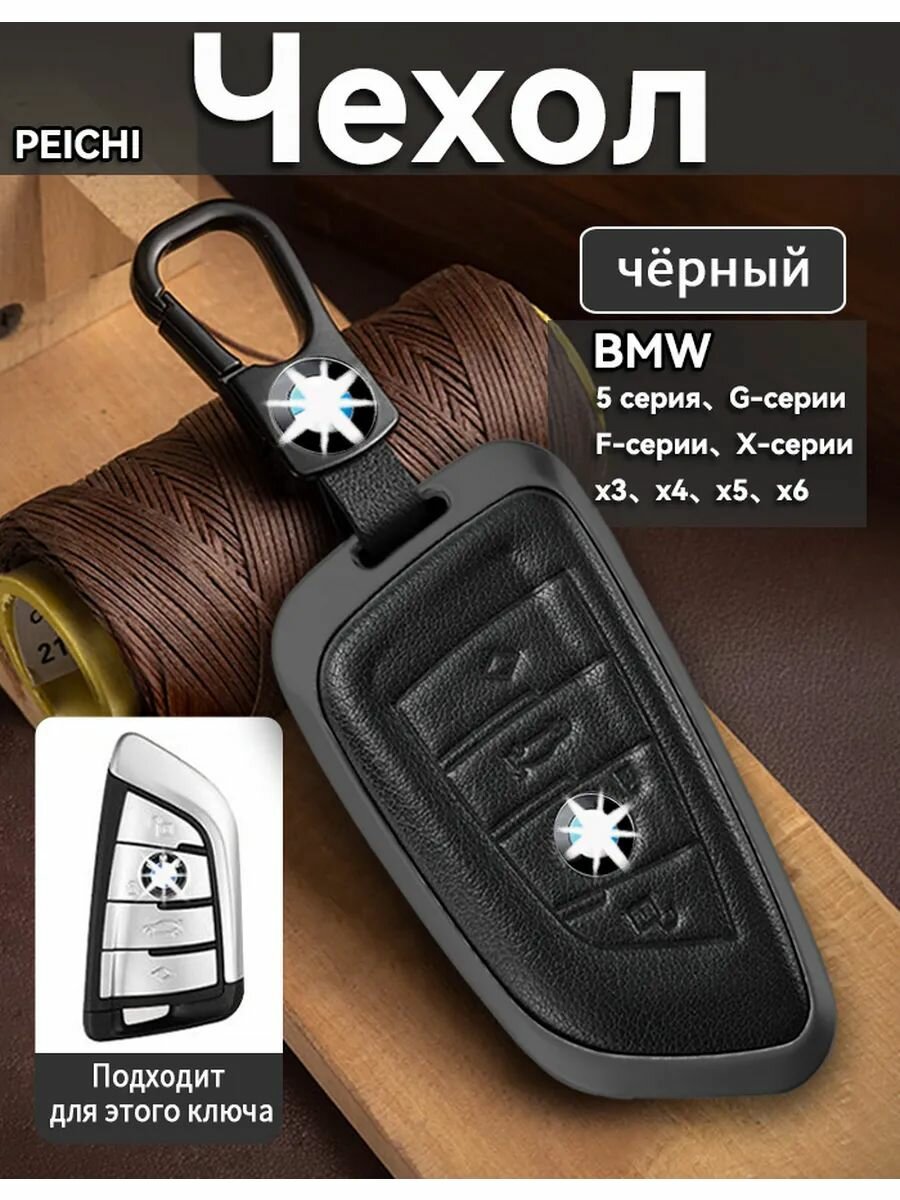 Чехол для ключа BMW 5 серия, G-серии, F-серии, X-серии, x3, x5, x6 Ударопрочный