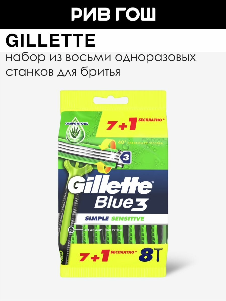 GILLETTE Gillette Blue 3 Simple Sensitive Бритва безопасная одноразовая, 8 шт.
