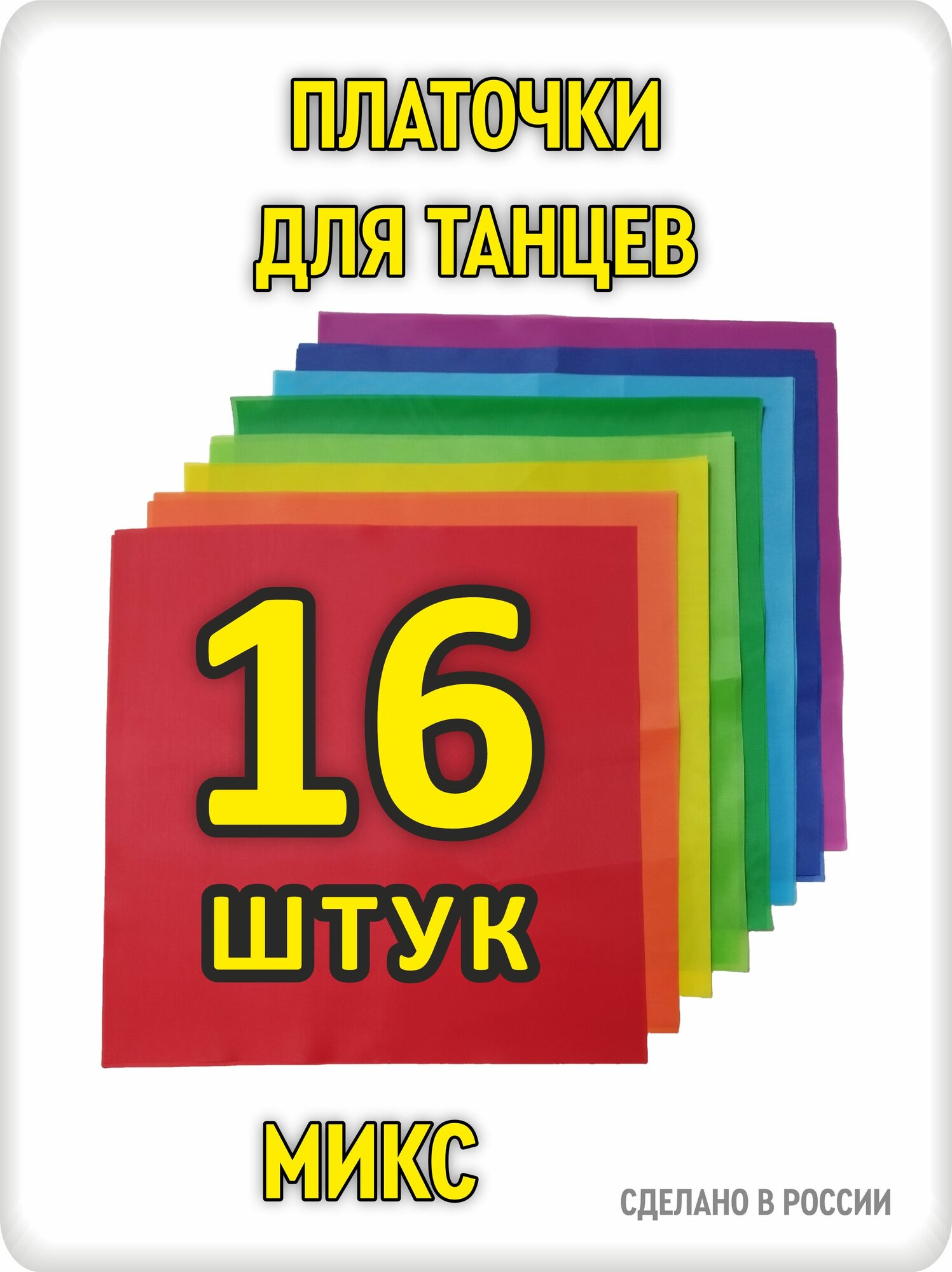 Платочки для танцев