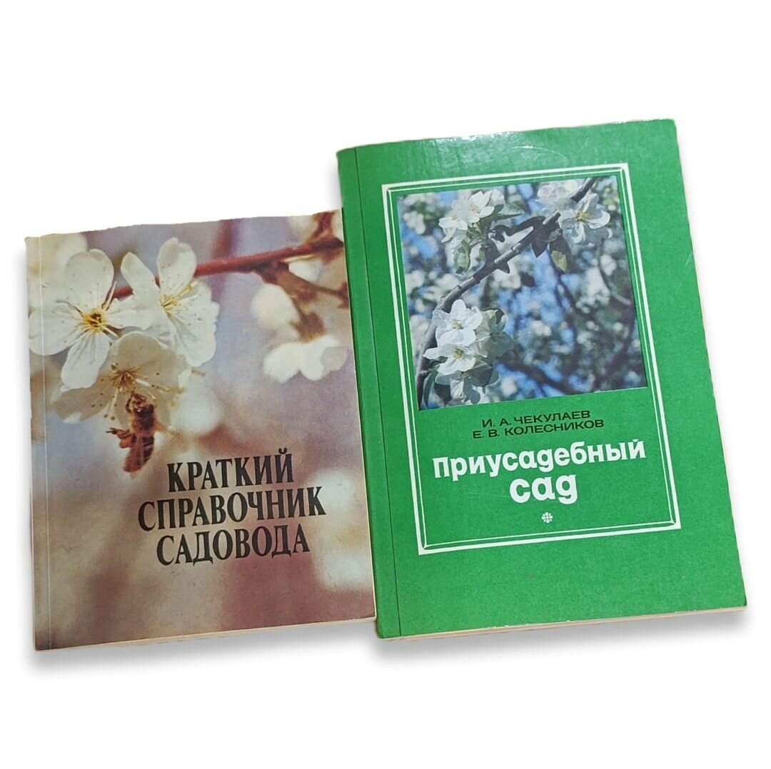 Набор из 2-х книг, краткий справочник садовода, приусадебный сад