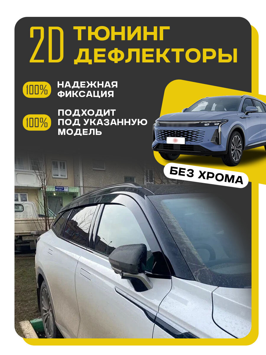 Плоские тюнинг дефлекторы для окон EXEED RX (2023-н. в) 1 поколение / Ветровики на Иксид РХ. Комплект 6 шт.