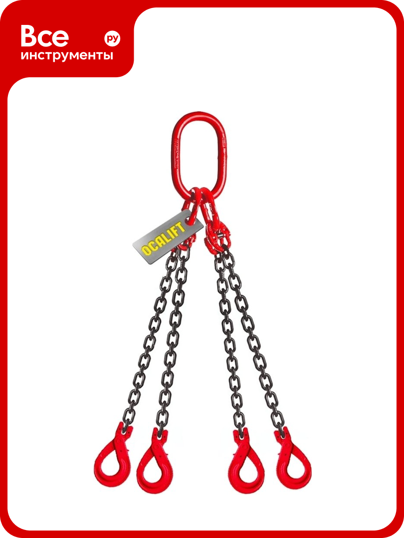 Цепной четырехветвевой строп с самозакрывающимися крюками OCALIFT 4СЦ 11,2 т, 6 м, Т8 цепь глазированная 8кл G80 4sc11200t6s