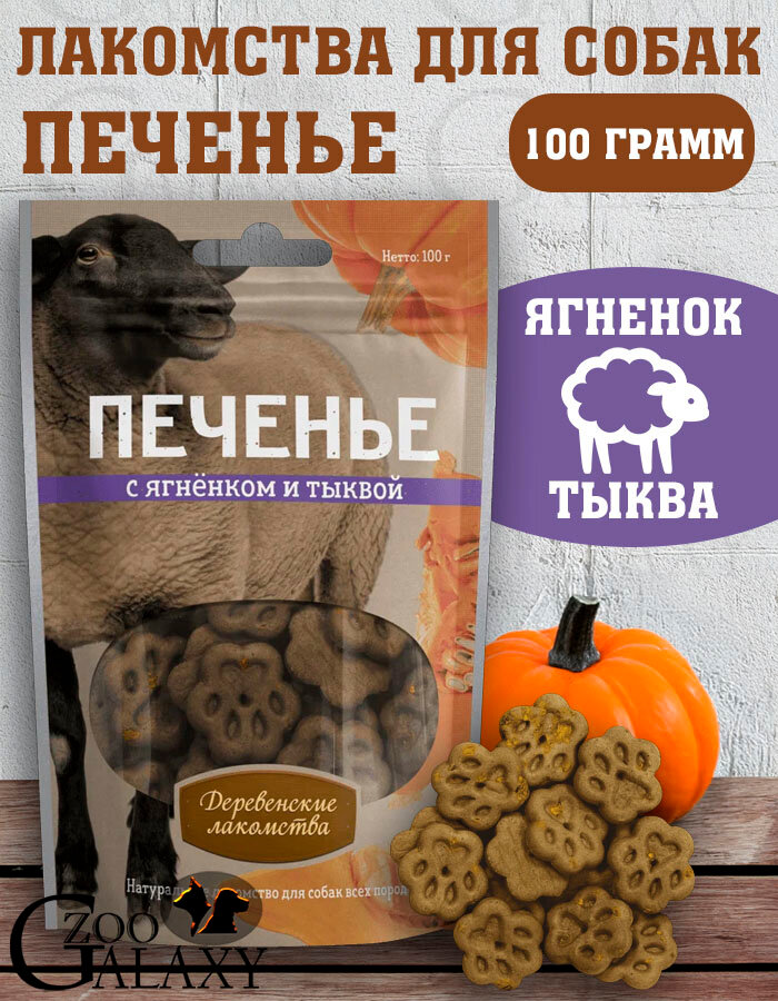 Деревенские лакомства Печенье для собак с ягненком и тыквой 100 г