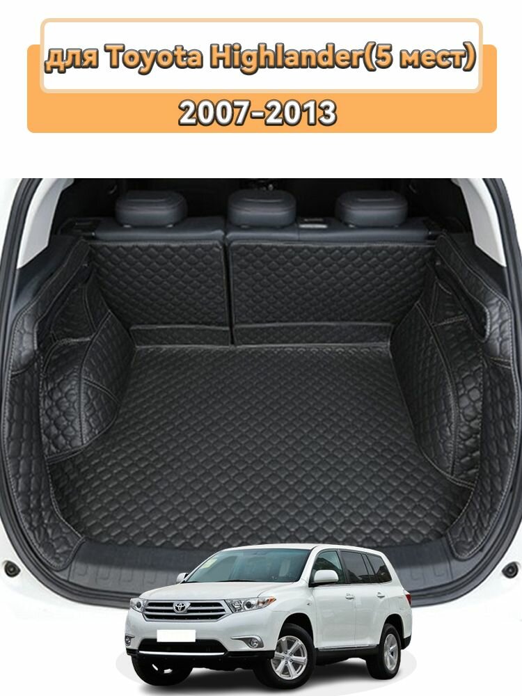 3D-коврик для багажника автомобиля, используемый в Toyota Highlander(5 мест) 2007-2013, представляет собой водонепроницаемый и износостойкий кожаный материал.