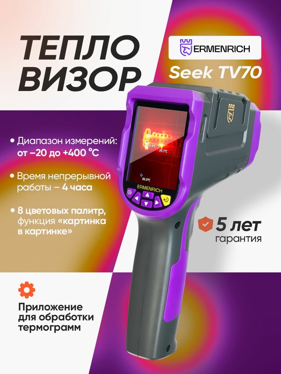 Тепловизор строительный Ermenrich Seek TV70
