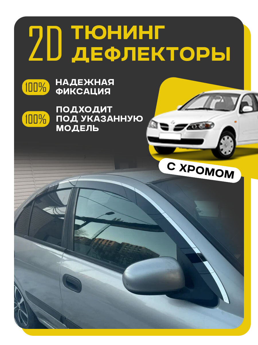 Плоские тюнинг дефлекторы с хромом для Nissan Almera N16 седан (2000-2006) 2 поколение / Ветровики 2d дефлекторы для Ниссан Альмера Н16 седан. Комплект 4 шт.