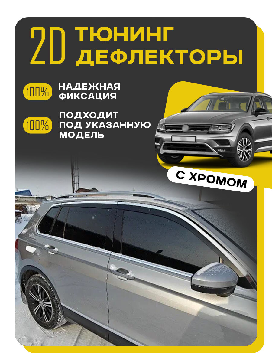 Плоские тюнинг дефлекторы с хромом Volkswagen Tiguan 2 (16-23) / Ветровики 2d для Фольксваген Тигуан 2. Комплект 6 шт.