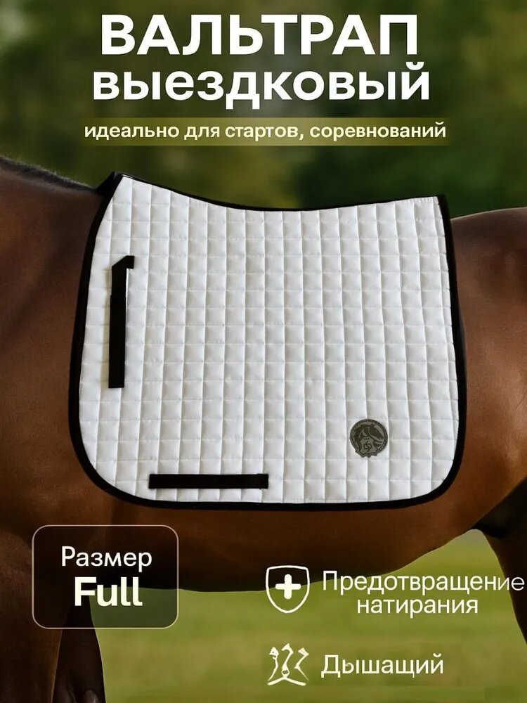 Вальтрап для лошади выездковый Shkura-Dekor белый, хлопковый
