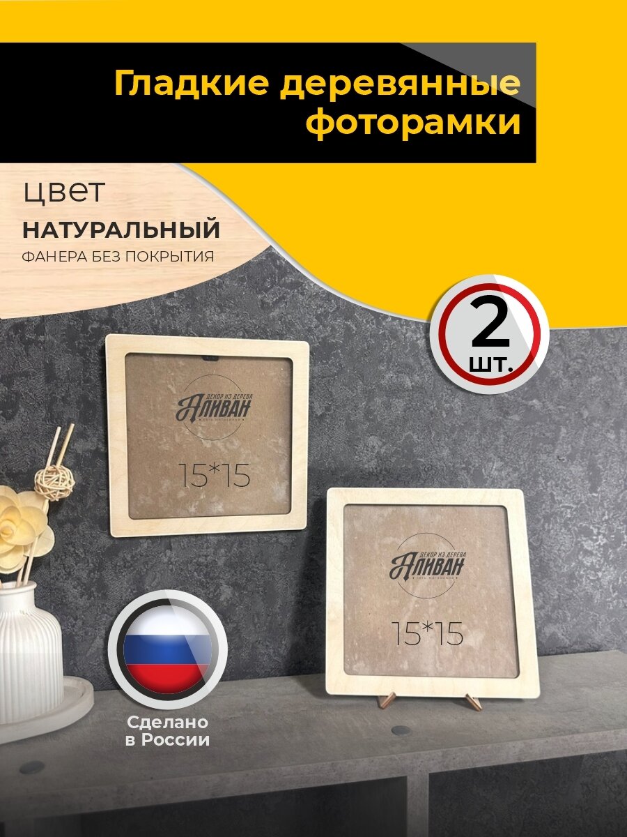 Деревянная квадратная рамка для фото 15х15см набор 2шт в натуральном цвете