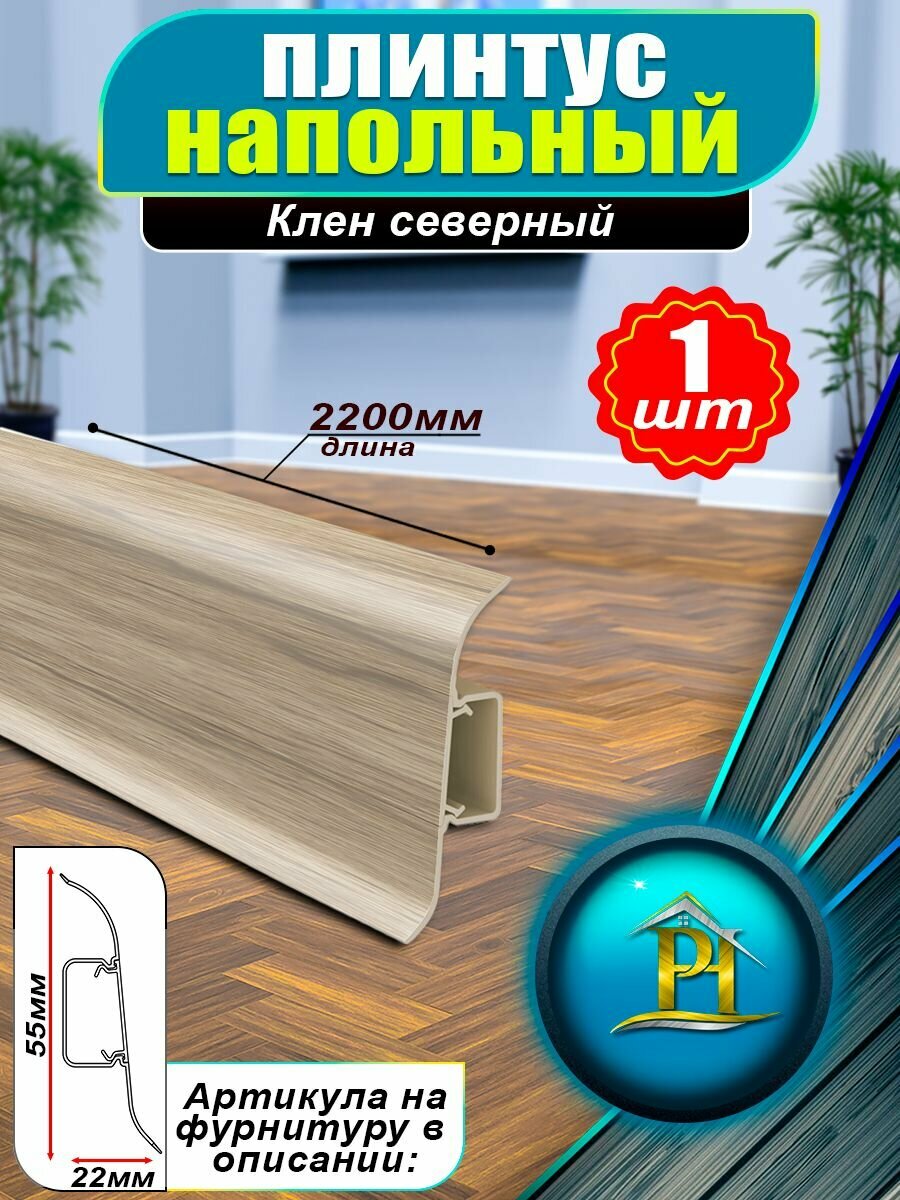 Плинтус IDEAL Классик, - 2200х 55 мм - 263 Клен северный - 1шт