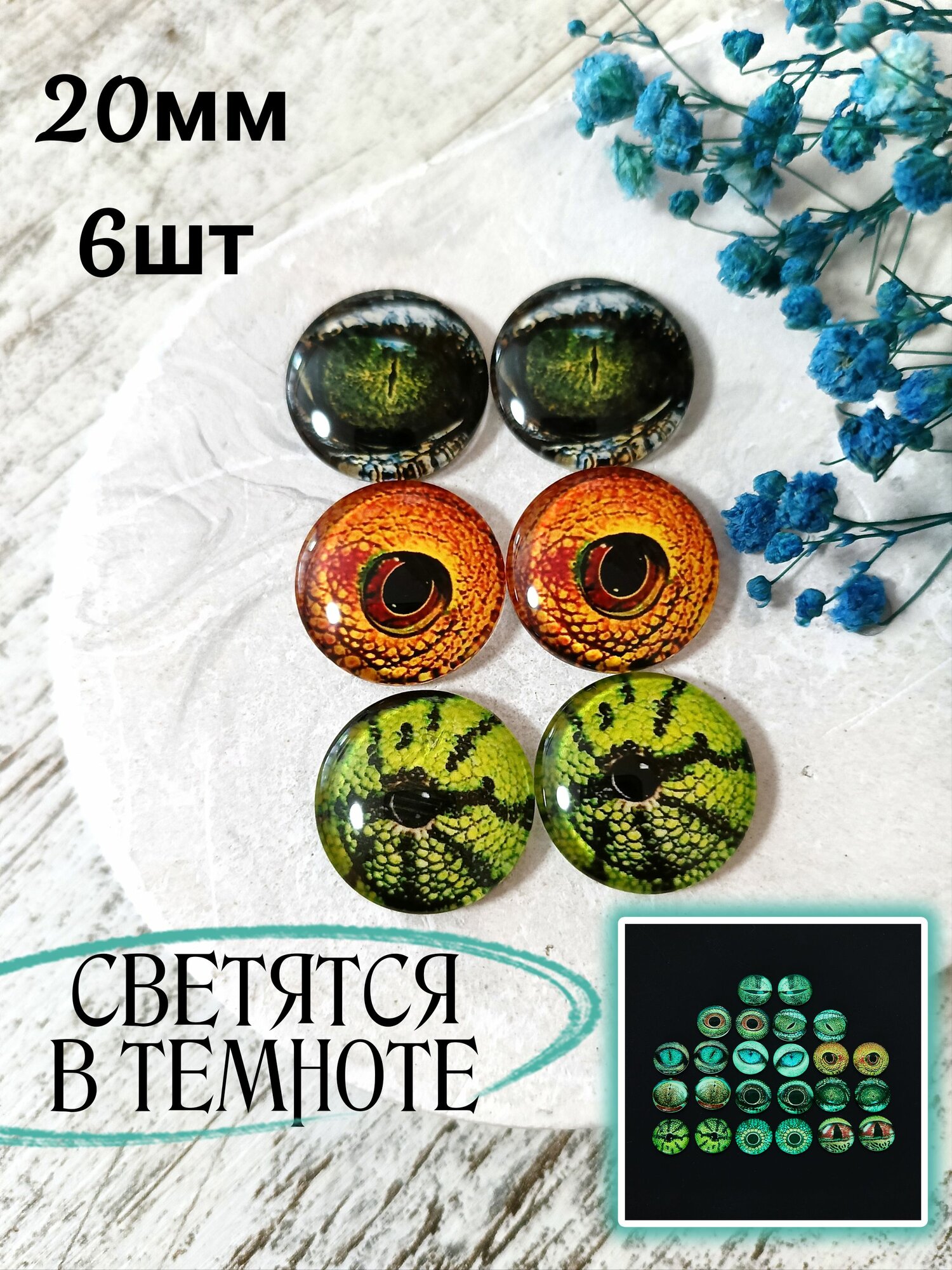 Глаза стеклянные светящиеся в темноте для кукол 20мм 6шт
