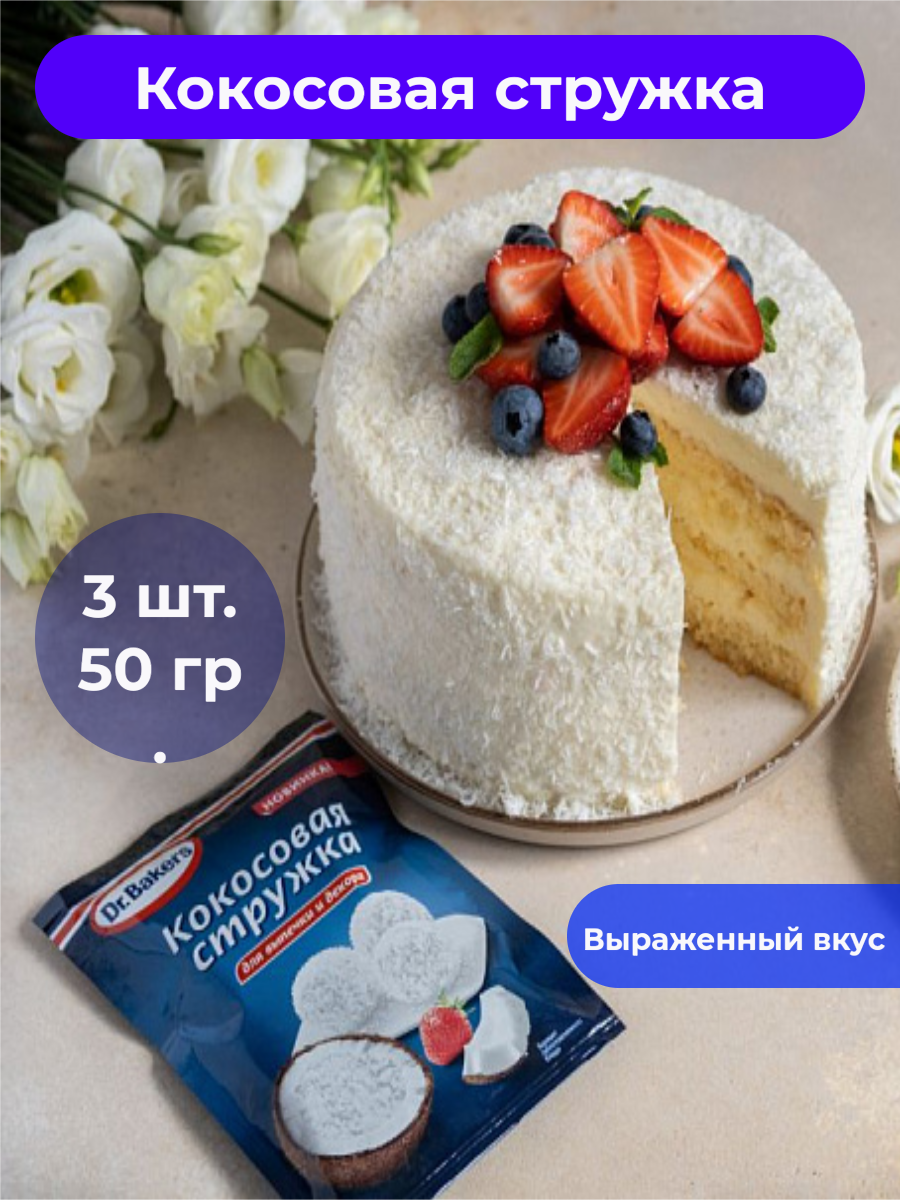 Кокосовая стружка DR. BAKERS, для выпечки, в упак. 3 шт.*50 г