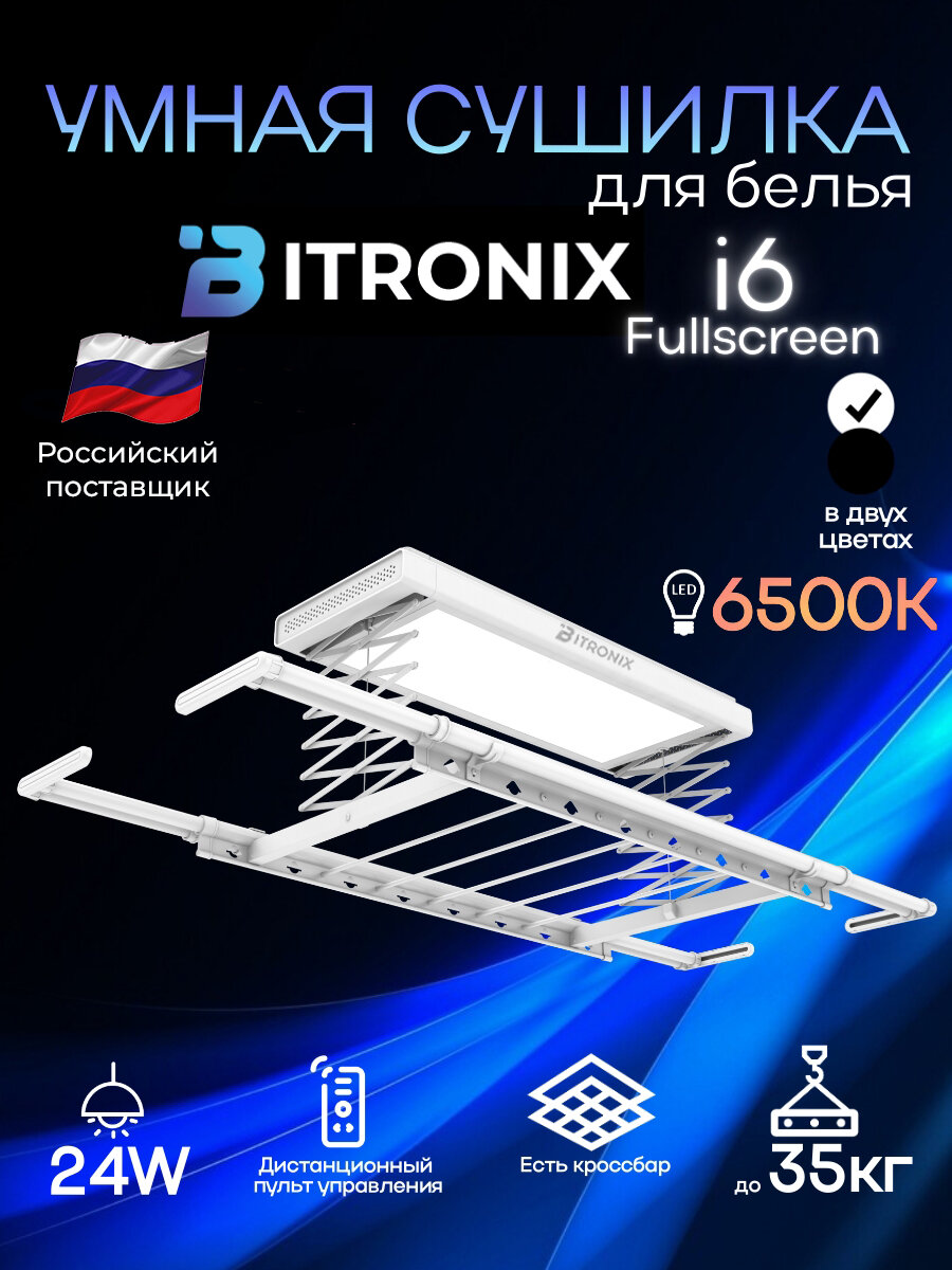 Потолочная сушилка для белья с электроприводом пультом управления и led светильником Bitronix I6 Fullscreen в белом цвете