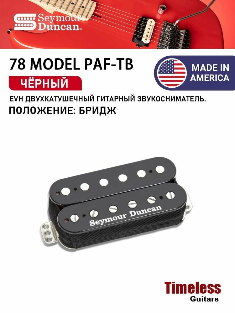 Seymour Duncan EVH 78 Model PAF TB спецификация гитарный звукосниматель для бриджа.