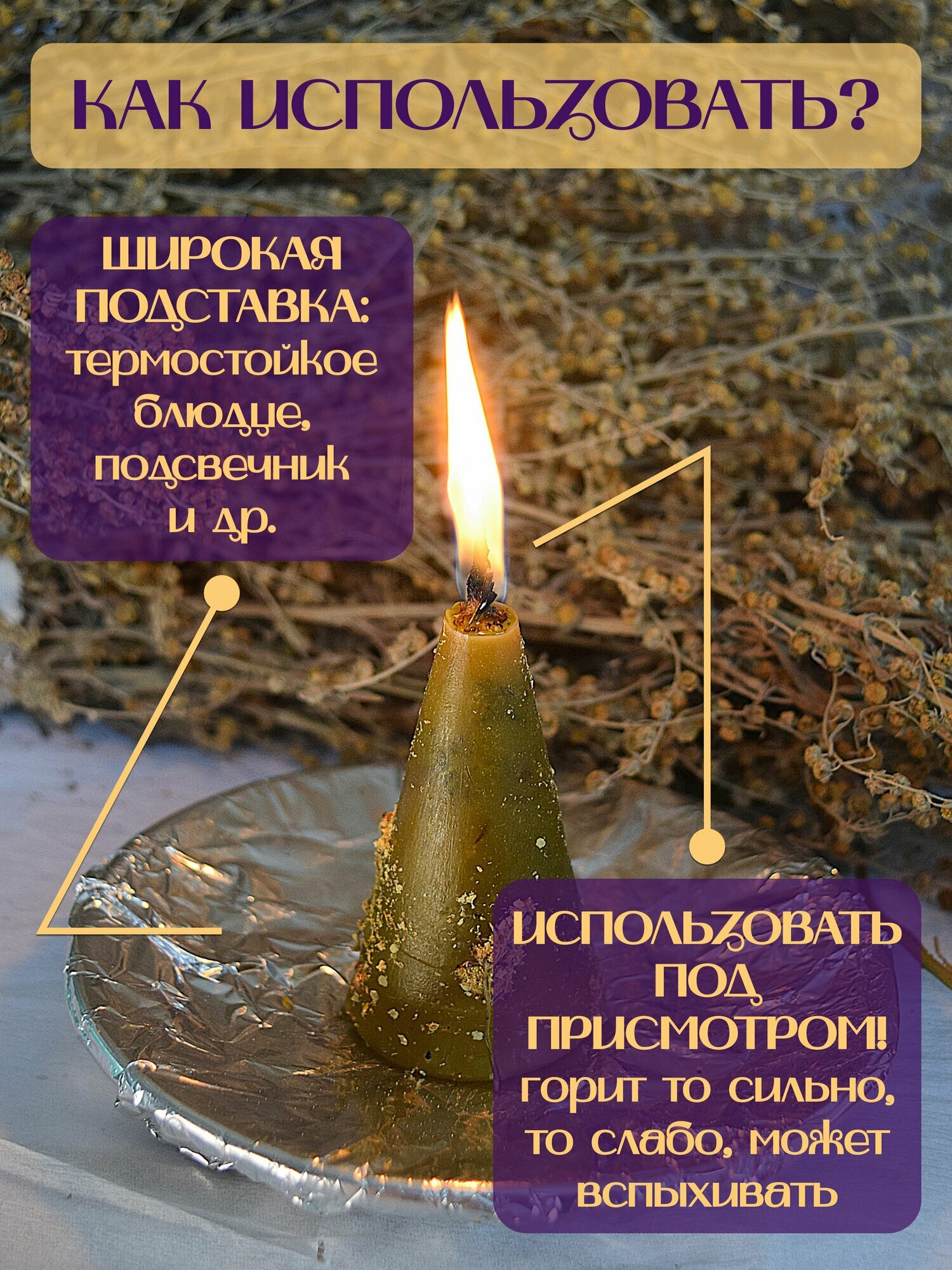 Травяная свеча Полынная из натурального ароматного пчелиного воска — фото 1