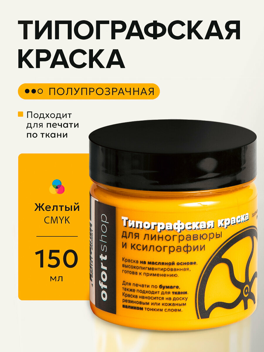 Типографская краска OfortShop, жёлтая CMYK, 150 мл, для линогравюры и ксилографии