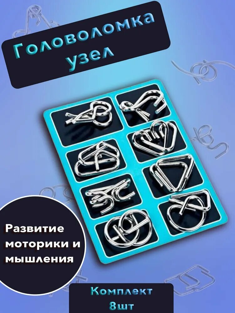 Металлические головоломки набор узлов - крючков, 8 шт, Головоломки для детей и взрослых.