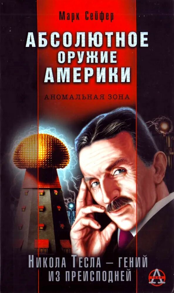 Абсоютное оружие Америки. Никола Тесла гений из преисподней