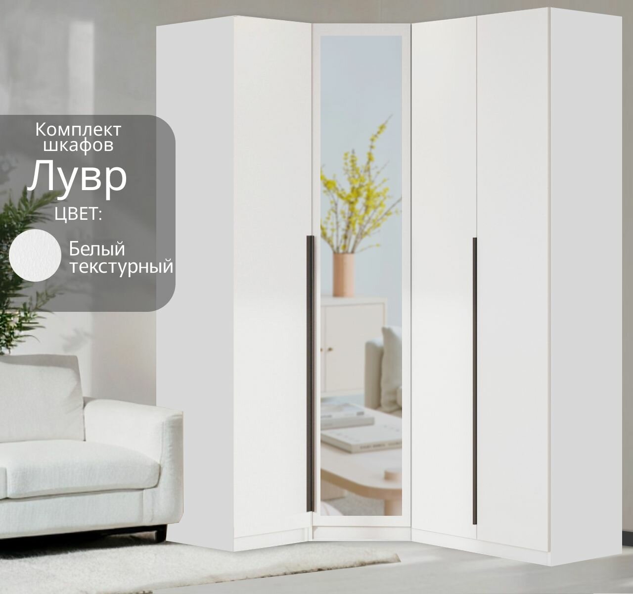 Угловой шкаф распашной для одежды белый текстурный Лувр, модульный, с зеркалом, комплект 1+2