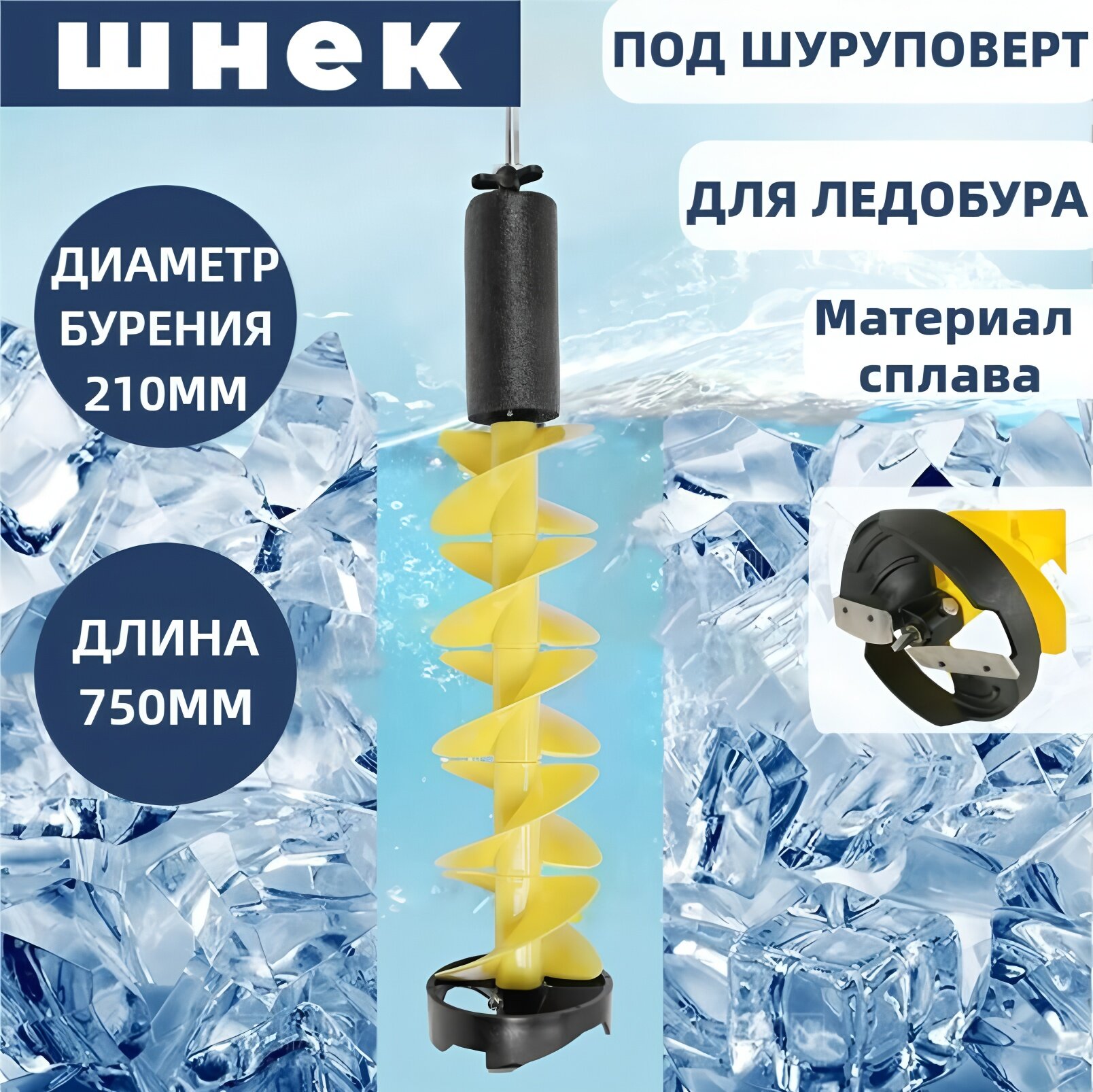 Ледобур для зимней рыбалки / Шнек под шуруповерт, длина 75cm, диаметр 210mm