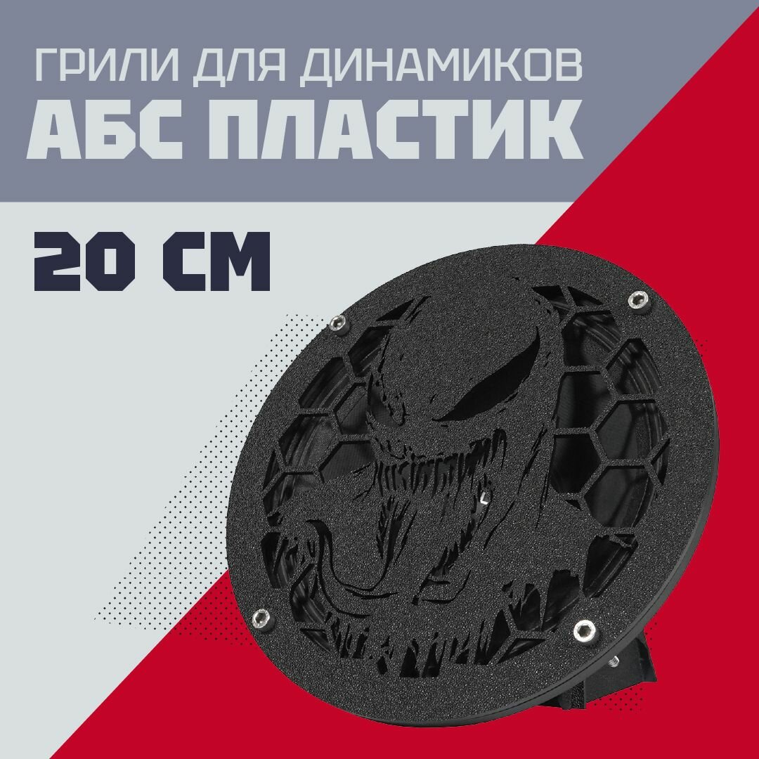 Грили для динамиков, 20 см "Веном-4"